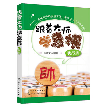 【化工社直供】 跟着大师学象棋（实战篇）