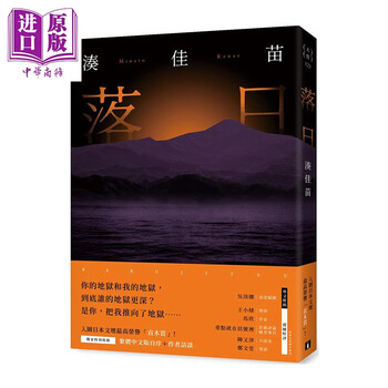 落日 暮色珍藏版 港台原版 凑佳苗 皇冠文化 日本文学