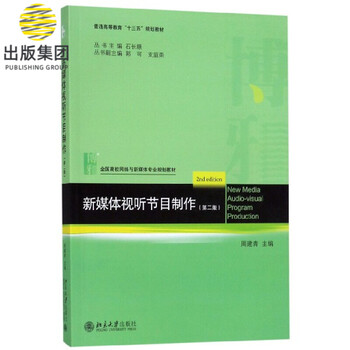新媒体视听节目制作(第2版全国高校网络与新媒体专业规划教材)