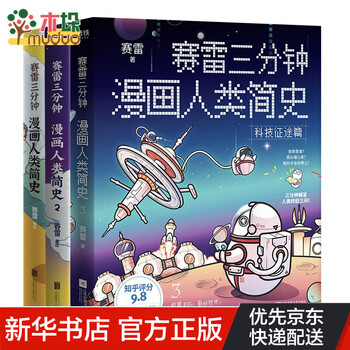 赛雷三分钟漫画人类简史(共3册)
