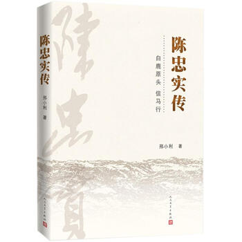 陈忠实传 邢小利  书籍