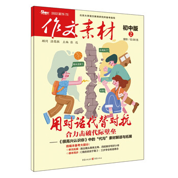 （期刊）作文素材初中版 2022年第2辑