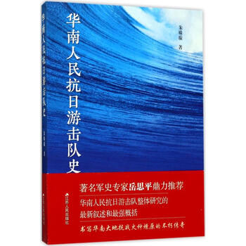 华南人民抗日游击队史 朱姝璇  书籍