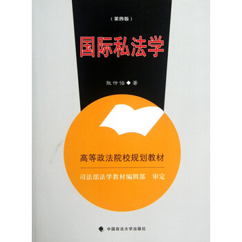 国际私法学(第4版高等政法院校规划教材)