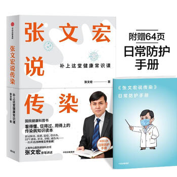 张文宏说传染：张文宏亲笔讲述 国民健康科普书科普读物  图书