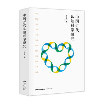 中国近代认知科学研究9787218140148