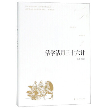 活学活用三十六计 9787550028548 品墨 百花洲文艺出版社