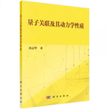 正版教材 量子关联及其动力学性质 郭志华
