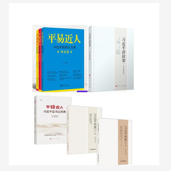 全7册 习近平讲故事+平语近人:习近平总书记用典+平易近人系列3册+习近平用典第一辑+第二辑