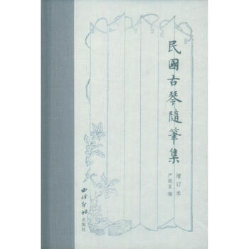 包邮：民国古琴随笔集(增订本) 音乐   图书