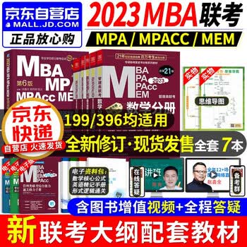 mba联考教材2023 199管理类联考综合能力 英语+陈剑数学+赵鑫全写作+孙勇逻辑四分册 专硕专硕管综联考教材+历年真题试卷 mpacc mem 原机械工业出版社