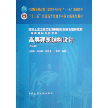 高层建筑结构设计(第三版)【正版图书】