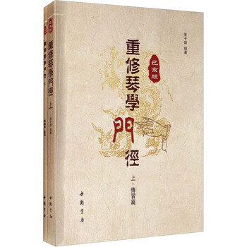 重修琴学门径 己亥版(全2册) 张子盛 编 书籍