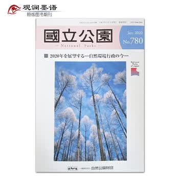 国立公園 No.780 2020年1月 日本国立公园建设布局管理杂志