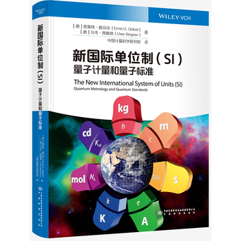 新国际单位制（SI）量子计量和量子标准