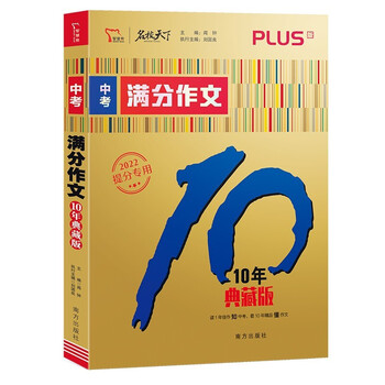 【新华正版 现货速发】中考满分作文 10年典藏版 备考2022年中考 初中作文书 智慧熊图书 闻钟 主编 南方出版社