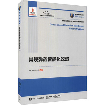 常规弹药智能化改造 国之重器出版工程