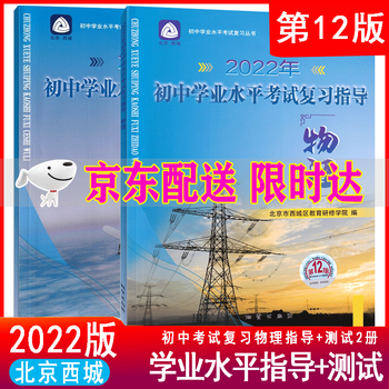 2022年 初中学业水平考试复习指导物理+初中学业水平考试复习测试 物理 第12版 地质出版社北京西城区