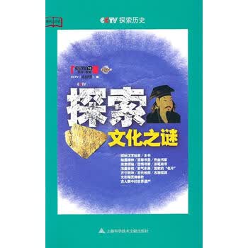 探索文化之谜《走进科学》科普读物9787543948037 文化史中国通俗读物