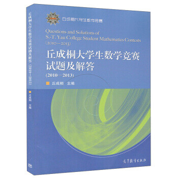 丘成桐大学生数学竞赛试题及解答 【正版书】