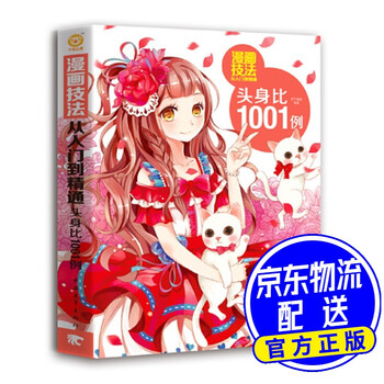 漫画技法从入门到精通：头身比1001例