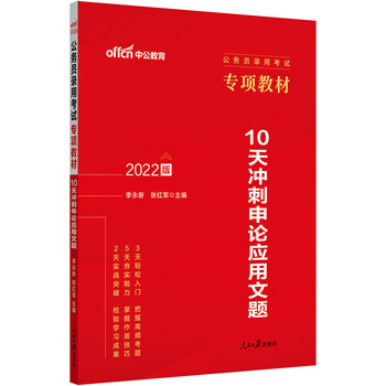 中公教育2022公务员录用考试专项教材：10天冲刺申论应用文题