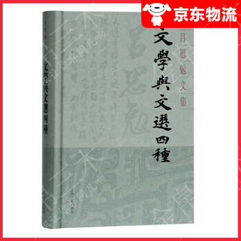 【单本自选】 文学与文选四种