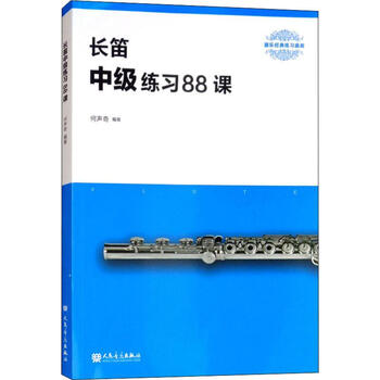 长笛中级练习88课