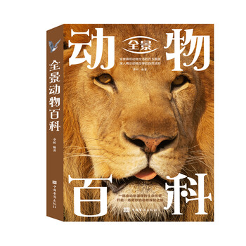 全景动物百科（新版）