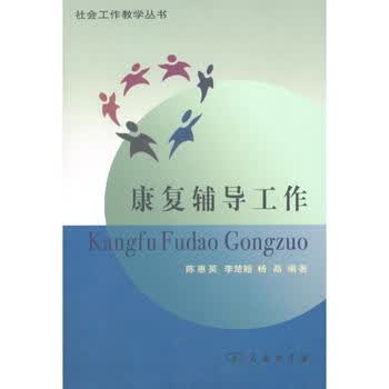 康复辅导工作 商务印书馆 作 书籍