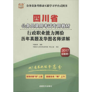 行政职业能力测验历年真题及华图名师详解