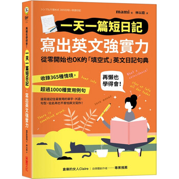 一篇短日记，写出英文强实力 20 mami 采实文化 进口原版