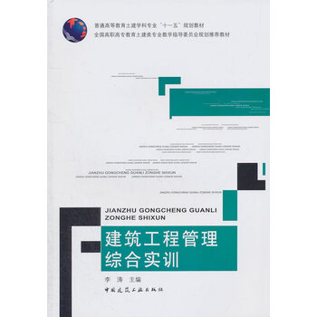 建筑工程管理综合实训【正版图书】