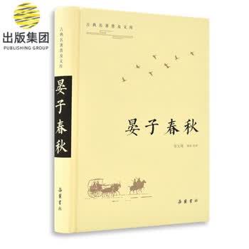 晏子春秋(精)/古典名著普及文库