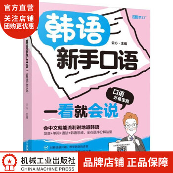 韩语新手口语一看就会说 云心8062380