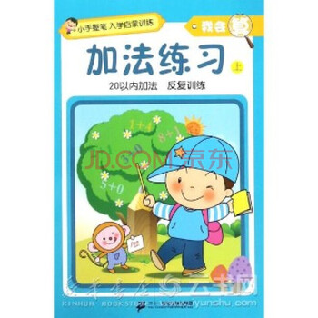 加法练习(上)/我会算/小手握笔入学启蒙训练