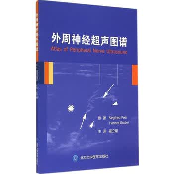 外周神经超声图谱 北京大学医学出版社 Siegfried Peer 著 崔立刚 译 