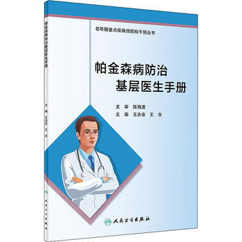 帕金森病防治基层医生手册