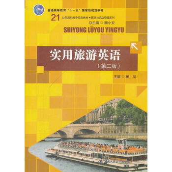 实用旅游英语 9787300150956 杨华 中国人民大学出版社