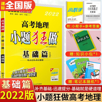 2022小题狂做高考地理小题狂做基础篇 高考总复习一轮高三复习资料书高中地理基础知识习题集