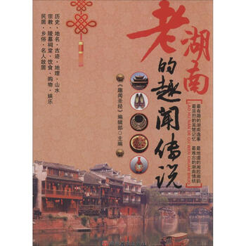 老湖南的趣闻传说