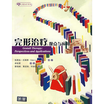 完形治疗:观点与应用