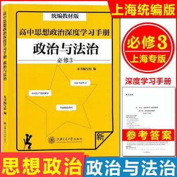 高中思想政治深度学习手册必修3 政治与法治 统编教材版高中思想政治 高一年级下册第二学期政治复习用书附答案上海交通大学出版社