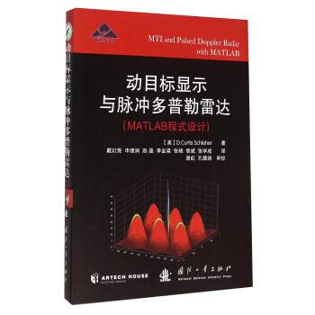 动目标显示与脉冲多普勒雷达（MATLAB程式设计） [美]D.Curti