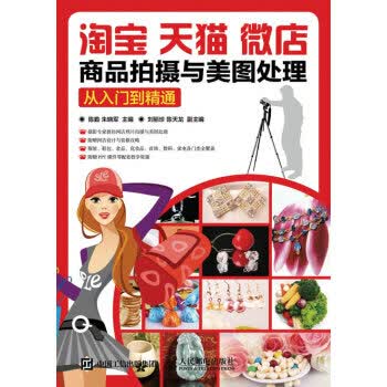 淘宝 天猫 微店 商品拍摄于美图处理从入门到精通 陈勤,朱晓军 9787115415165 人民邮电