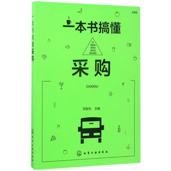 一本书搞懂采购 符胜利 主编 书籍