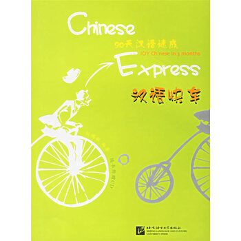 汉语快车90天汉语速成(一张) 刘鸿敏 编著