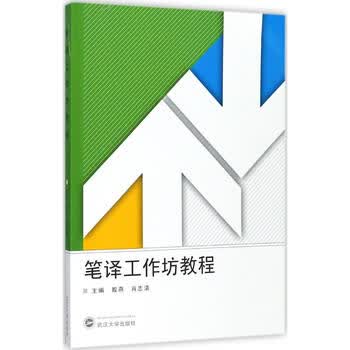 笔译工作坊教程