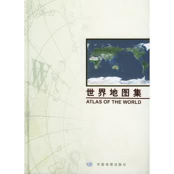 世界地图集