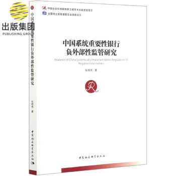中国系统重要性银行负外部性监管研究